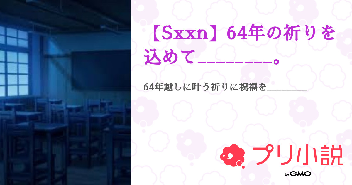 第10話：𝑟𝑒𝑐𝑜𝑙𝑙𝑒𝑐𝑡𝑖𝑜𝑛 ~𝑐ℎ𝑎𝑝𝑡𝑒𝑟すち~（【Sxxn】64年の祈りを込めて________。）｜無料スマホ夢小説ならプリ小説 byGMO
